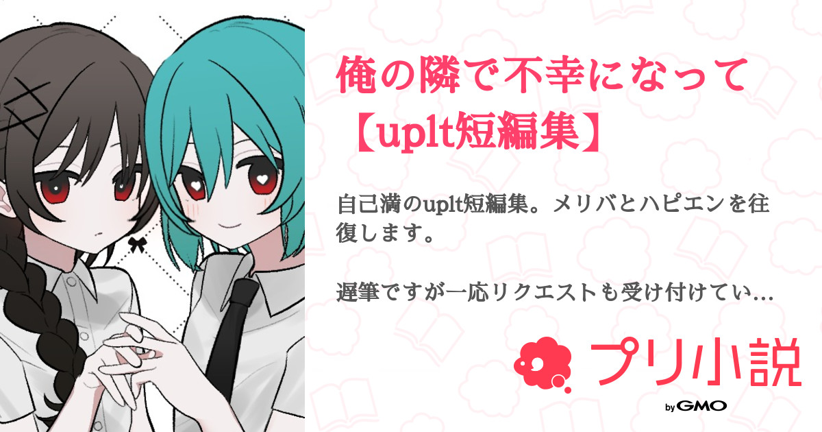 俺の隣で不幸になって【uplt短編集】 - 全4話 【連載中】（千々さんの小説） | 無料スマホ夢小説ならプリ小説 byGMO